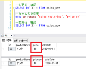 【SQL Server/sp_rename】テーブル名とカラム名(列名)を変更する | 現場で使える！ SQL Server実践ガイド