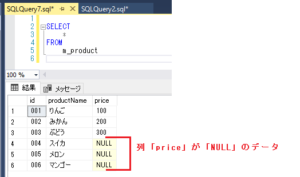 【SQL Server/IS NULL】NULLとなっているデータを取得する | 現場で使える！ SQL Server実践ガイド