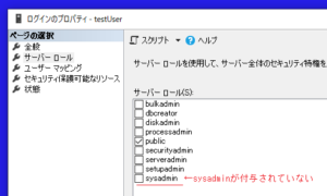 【SQL Server】ユーザーにsysadmin権限を付与する | 現場で使える！ SQL Server実践ガイド